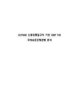 UCP600 신용장통일규칙 기반 ISBP 745 국제표준은행관행 분석-1페이지