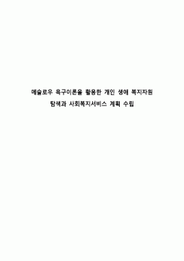 메슬로우 욕구이론을 활용한 개인 생애 복지자원 탐색과 사회복지서비스 계획 수립-1페이지