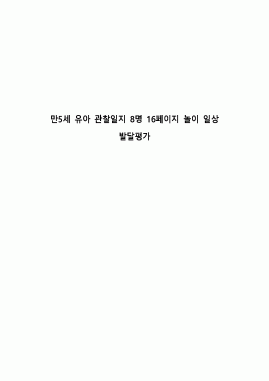 만5세 유아 관찰일지 8명 16페이지 놀이 일상 발달평가-1페이지
