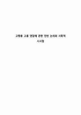 고령층 고용 연장에 관한 찬반 논의와 사회적 시사점-1페이지