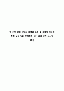 웹 기반 교육 WBI의 개념과 유형 및 교육적 기능과 장점 설계 원리 문제점과 동기 유발 방안 시사점 분석-1페이지