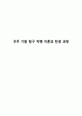 우주 기원 탐구 빅뱅 이론과 탄생 과정-1페이지