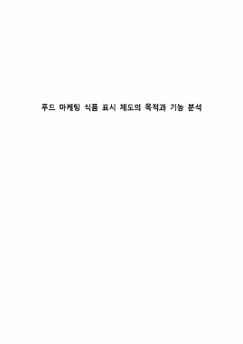 푸드 마케팅 식품 표시 제도의 목적과 기능 분석-1페이지