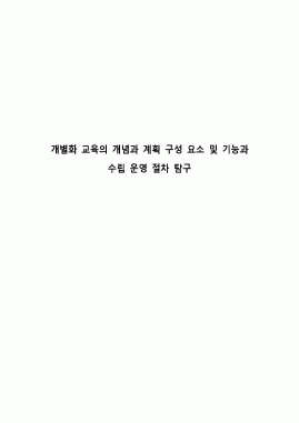 개별화 교육의 개념과 계획 구성 요소 및 기능과 수립 운영 절차 탐구-1페이지