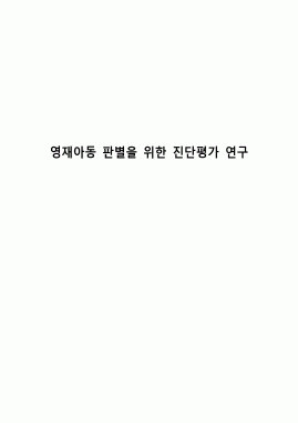 영재아동 판별을 위한 진단평가 연구-1페이지