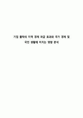 기업 몰락의 지역 경제 파급 효과와 국가 경제 및 국민 생활에 미치는 영향 분석-1페이지