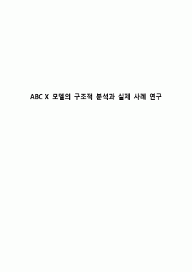 ABC X 모델의 구조적 분석과 실제 사례 연구-1페이지