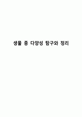 생물 종 다양성 탐구와 정리-1페이지