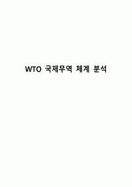 WTO 국제무역 체계 분석-1페이지