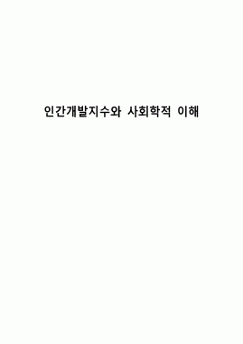 인간개발지수와 사회학적 이해-1페이지