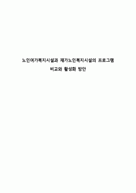 노인여가복지시설과 재가노인복지시설의 프로그램 비교와 활성화 방안-1페이지