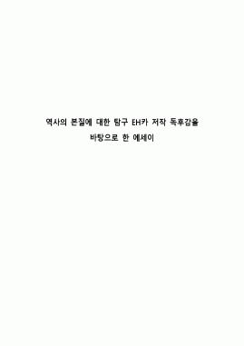 역사의 본질에 대한 탐구 EH카 저작 독후감을 바탕으로 한 에세이-1페이지