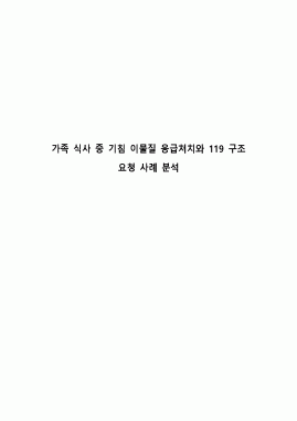 가족 식사 중 기침 이물질 응급처치와 119 구조 요청 사례 분석-1페이지