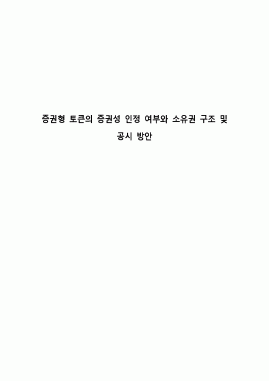 증권형 토큰의 증권성 인정 여부와 소유권 구조 및 공시 방안-1페이지