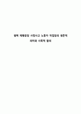 평택 제빵공장 사망사고 노동자 작업장의 생존적 의미와 사회적 함의-1페이지