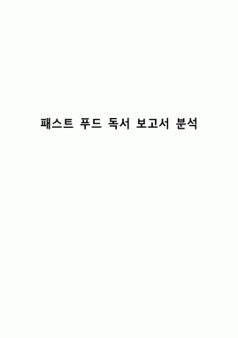 패스트 푸드 독서 보고서 분석-1페이지
