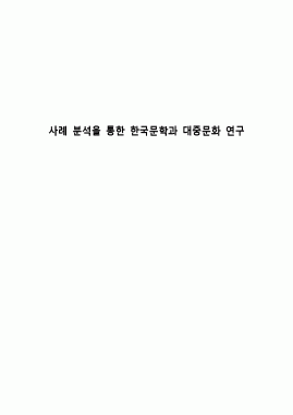 사례 분석을 통한 한국문학과 대중문화 연구-1페이지