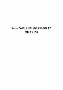 Bolman Deal의 네 가지 경영 패러다임을 통한 영화 조직 분석-1페이지