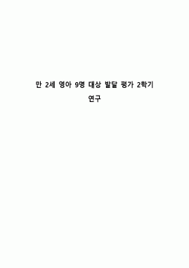 만 2세 영아 9명 대상 발달 평가 2학기 연구-1페이지