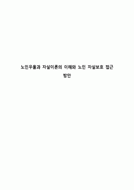 노인우울과 자살이론의 이해와 노인 자살보호 접근 방안-1페이지