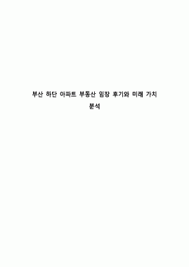 부산 하단 아파트 부동산 임장 후기와 미래 가치 분석-1페이지