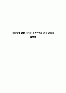 사회복지 현장 이해와 클라이언트 문제 관심의 중요성-1페이지