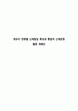 영유아 연령별 신체발달 특성과 통합적 신체운동 활동 계획안-1페이지