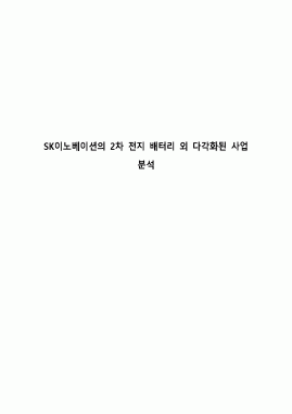 SK이노베이션의 2차 전지 배터리 외 다각화된 사업 분석-1페이지