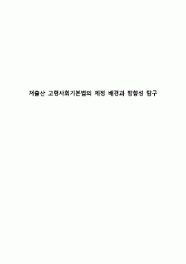 저출산 고령사회기본법의 제정 배경과 방향성 탐구-1페이지
