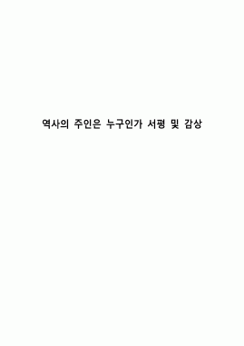 역사의 주인은 누구인가 서평 및 감상-1페이지