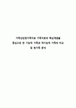 가족상담및가족치료 가족치료의 핵심개념을 중심으로 한 기능적 가족과 역기능적 가족의 비교 및 원가족 분석-1페이지