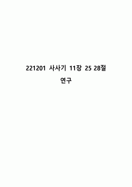 221201 사사기 11장 25 28절 연구-1페이지