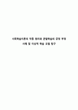 사회학습이론의 작동 원리와 관찰학습의 긍정 부정 사례 및 이상적 학습 모델 탐구-1페이지