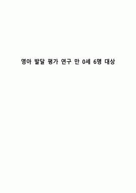 영아 발달 평가 연구 만 0세 6명 대상-1페이지
