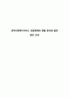 공적사회복지서비스 전달체계의 현황 분석과 발전 방안 모색-1페이지