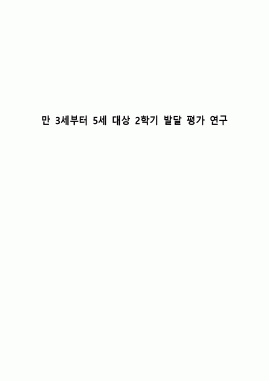 만 3세부터 5세 대상 2학기 발달 평가 연구-1페이지