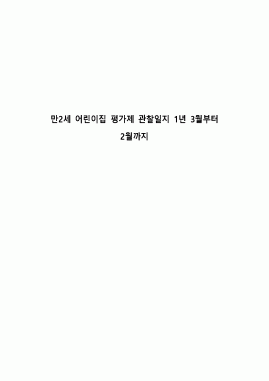 만2세 어린이집 평가제 관찰일지 1년 3월부터 2월까지-1페이지