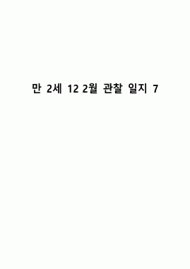 만 2세 12 2월 관찰 일지 7-1페이지