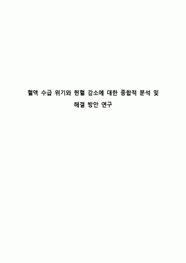 혈액 수급 위기와 헌혈 감소에 대한 종합적 분석 및 해결 방안 연구-1페이지