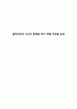 갈라디아서 수신자 문제와 마가 마태 우선설 논의-1페이지
