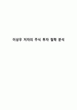 이상우 저자의 주식 투자 철학 분석-1페이지