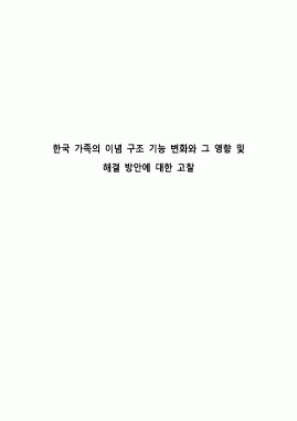 한국 가족의 이념 구조 기능 변화와 그 영향 및 해결 방안에 대한 고찰-1페이지