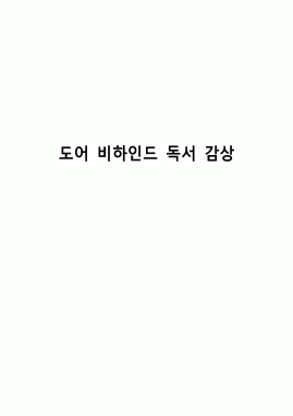 도어 비하인드 독서 감상-1페이지