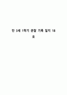 만 3세 1학기 관찰 기록 일지 18 호-1페이지
