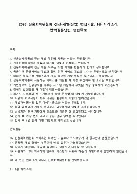 2026 신용회복위원회 전산-개발(신입) 면접기출, 1분 자기소개, 압박질문답변, 면접족보-1페이지