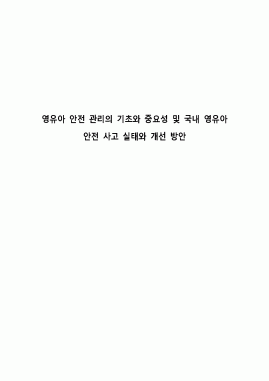 영유아 안전 관리의 기초와 중요성 및 국내 영유아 안전 사고 실태와 개선 방안-1페이지