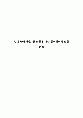 빛의 반사 굴절 및 회절에 대한 물리화학적 실험 분석-1페이지