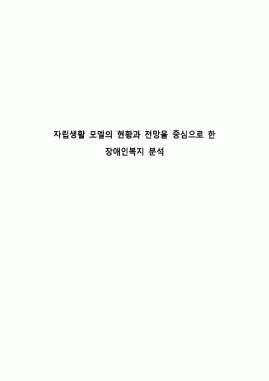 자립생활 모델의 현황과 전망을 중심으로 한 장애인복지 분석-1페이지