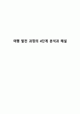 여행 발전 과정의 4단계 분석과 해설-1페이지