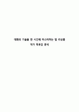 대화의 기술을 한 시간에 마스터하는 법 리상룽 작가 독후감 분석-1페이지